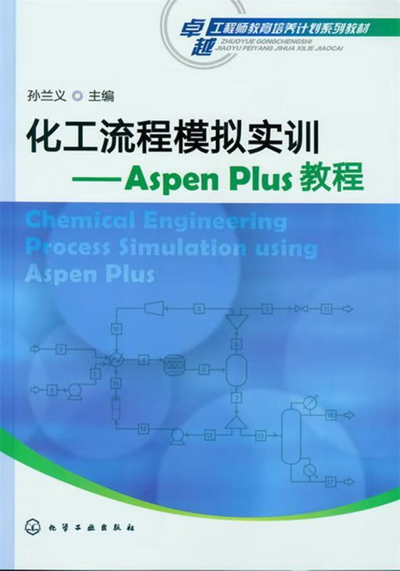 化工流程模拟实训--ASPEN PLUS教程