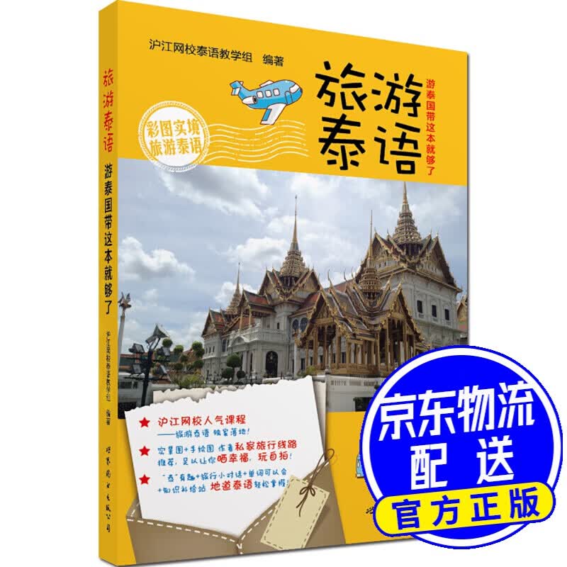旅游泰语：游泰国带这本就够了