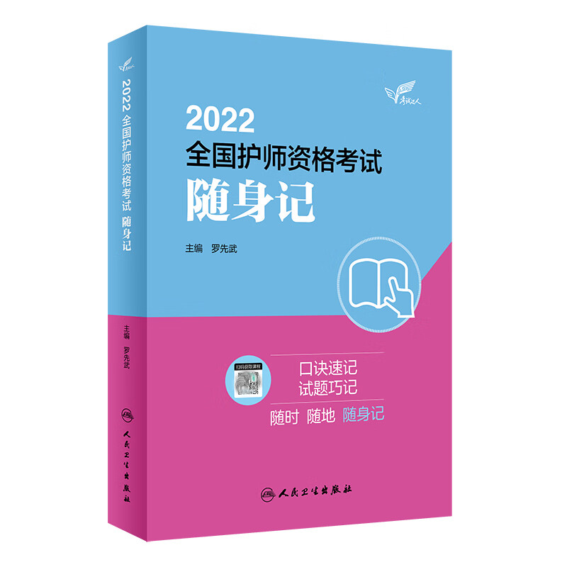 考试达人：2022全国护师资格考试 随身记（配增值） 罗先武