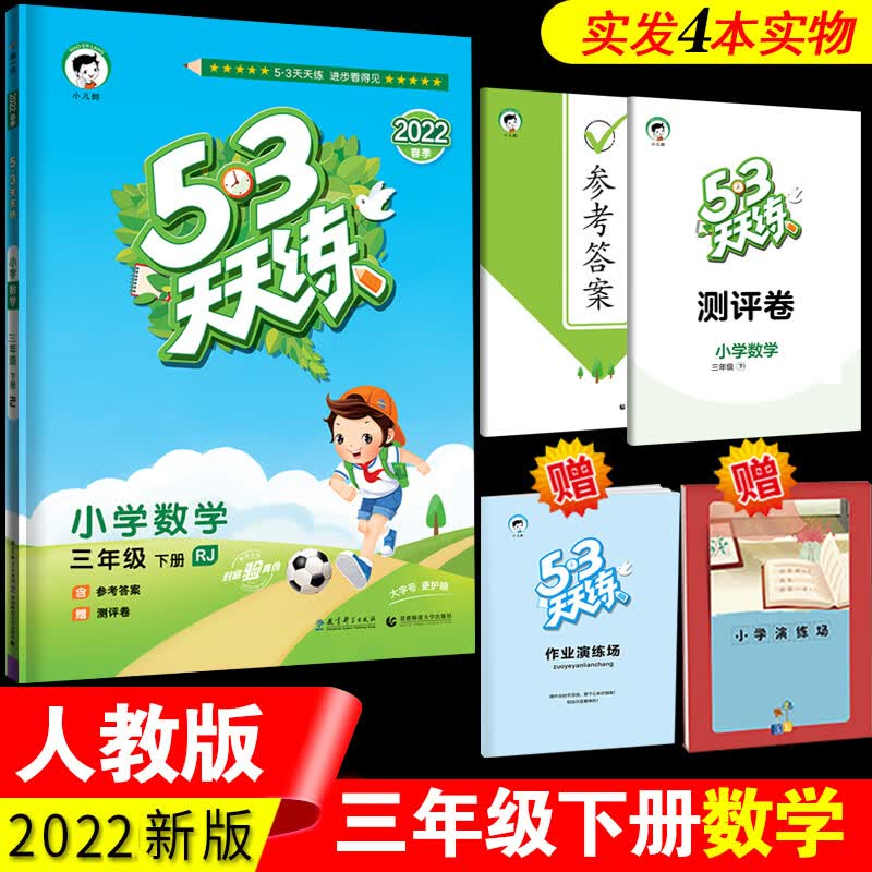 【山东专版】53天天练三年级上册语文数学英语人教青岛版QD2022年小学三年级同步训练5.3测试卷五三天天练3年 三年级下数学人教版 小学三年级