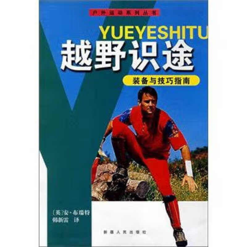 装备与技巧指南 越野识途
