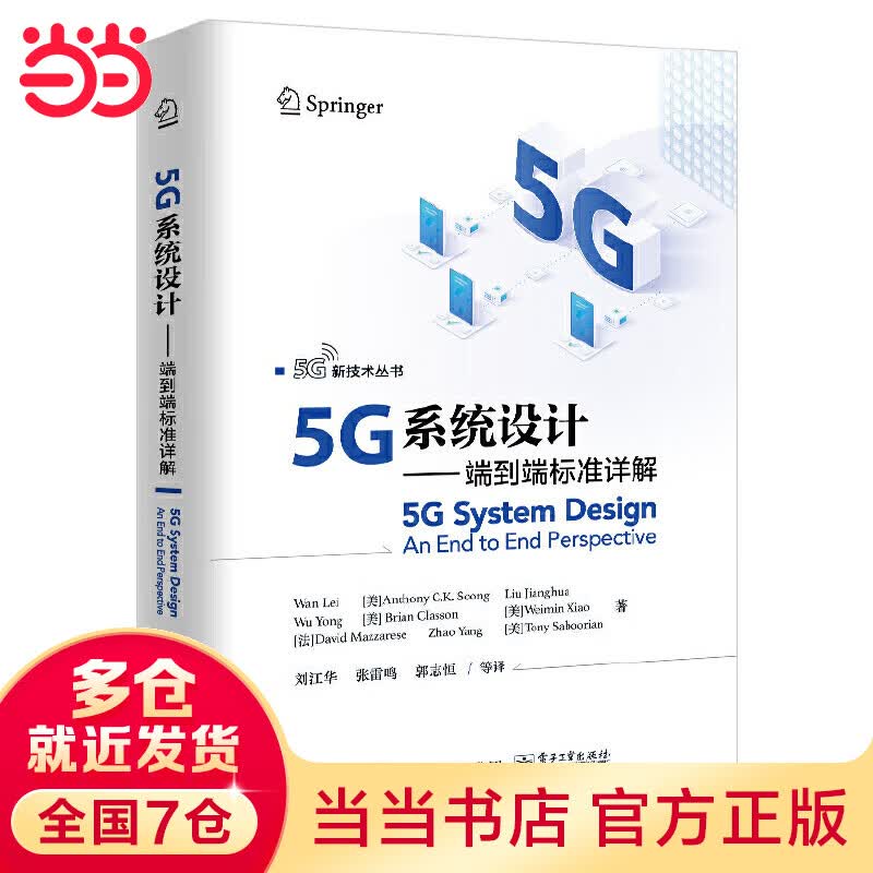 5G系统设计——端到端标准详解