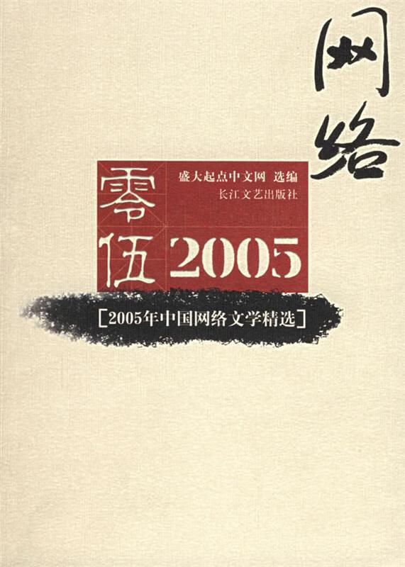 2005年中国网络文学精选