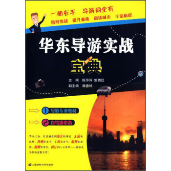 华东导游实战宝典 上海财经大学出版社 陈萍萍、於佩红、韩德【好书，下单速发】
