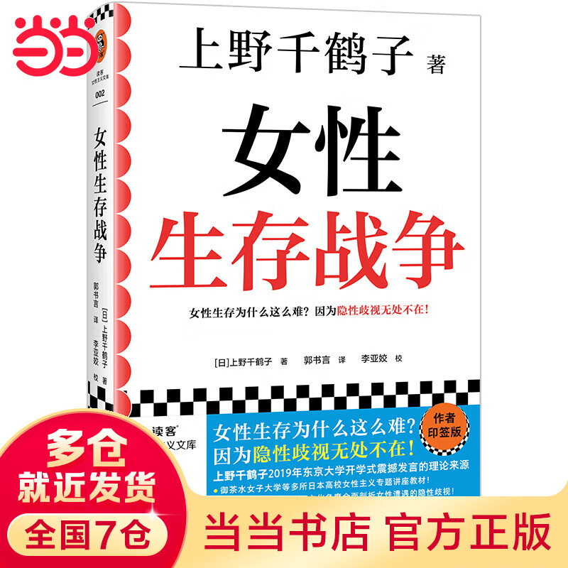 女性生存战争（上野千鹤子印签版！女性生存为什么这么难？因为隐性歧视无处不在！简体中文版初次出版。）（读客女性主义文库）