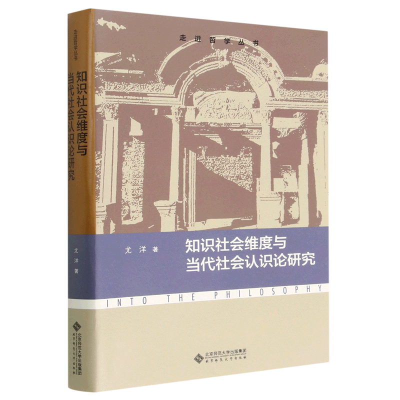 知识社会维度与当代社会认识论研究/走进哲学丛书