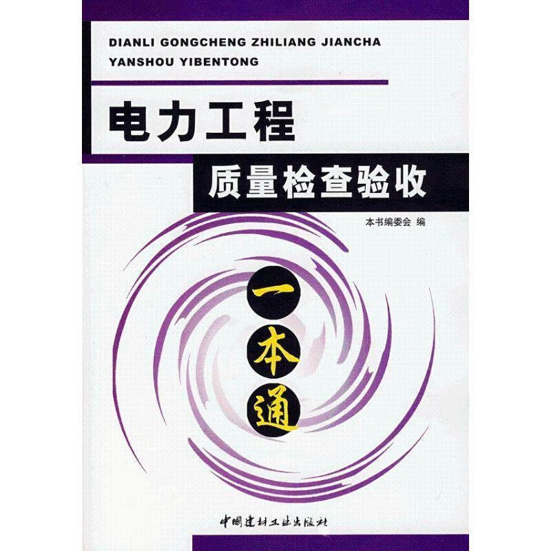 电力工程质量检查验收一本通