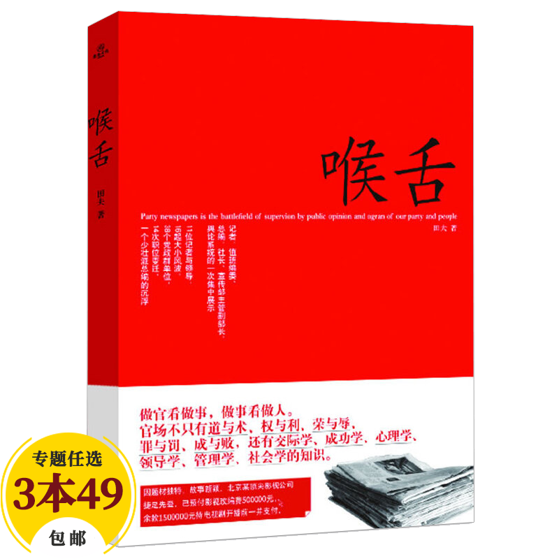 【包邮】官场小说 喉舌定价26