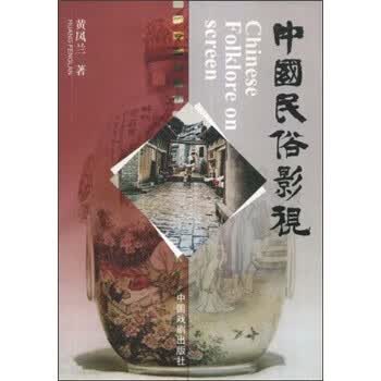中国民俗影视 黄凤兰