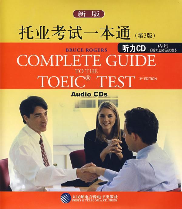 新版托业考试一本通