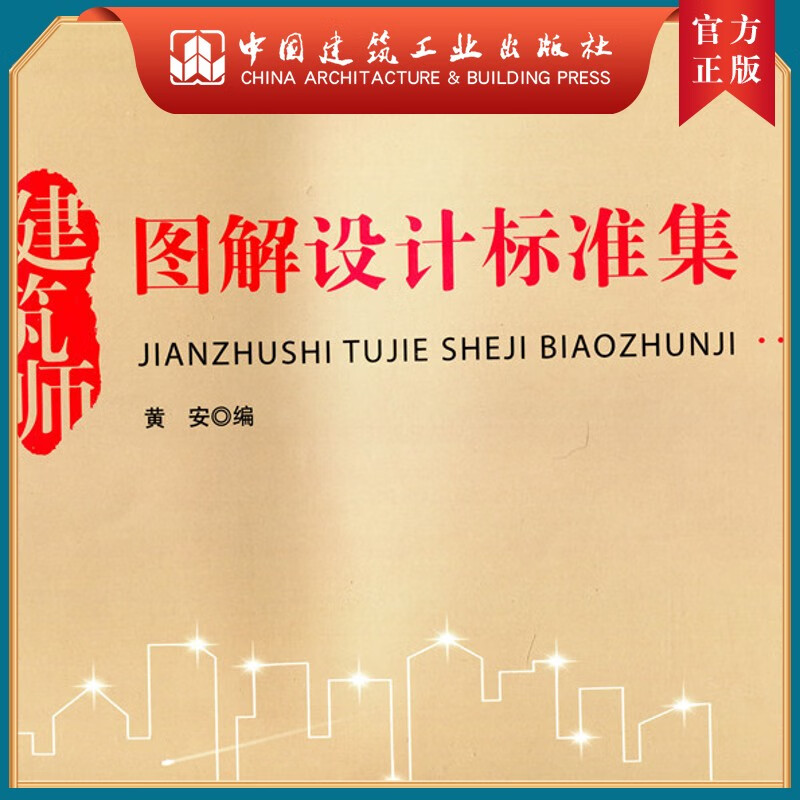 建工社 建筑师图解设计标准集