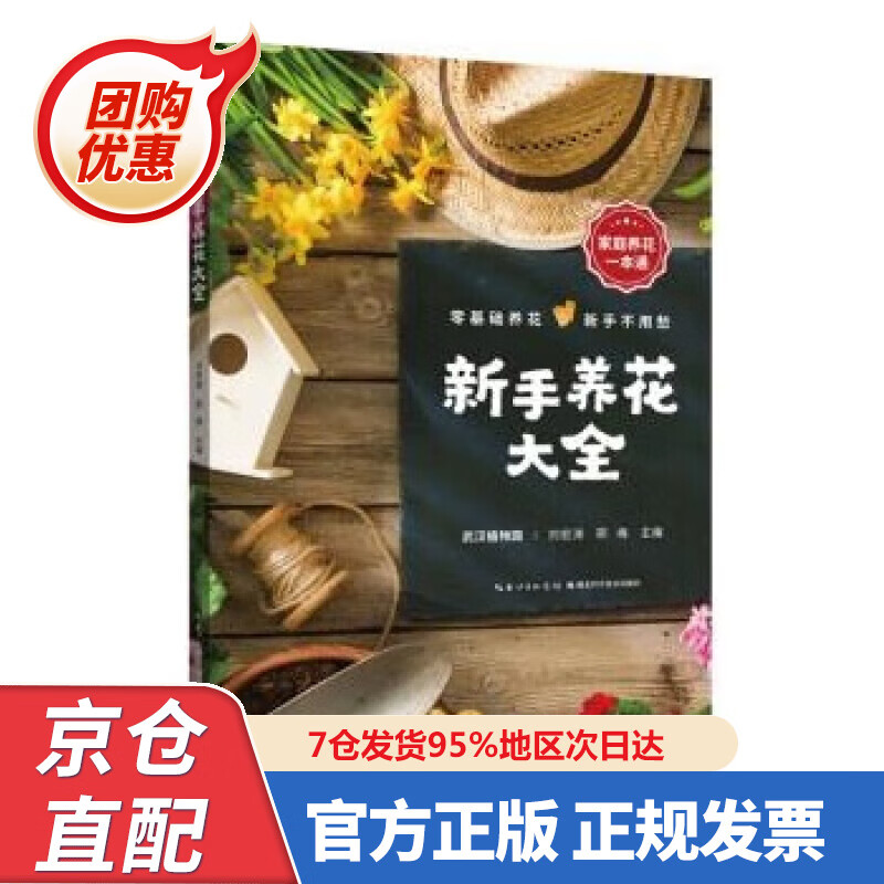 【新书】新手养花大全 978757065407 刘宏涛,邢梅 湖北科学技术出版社