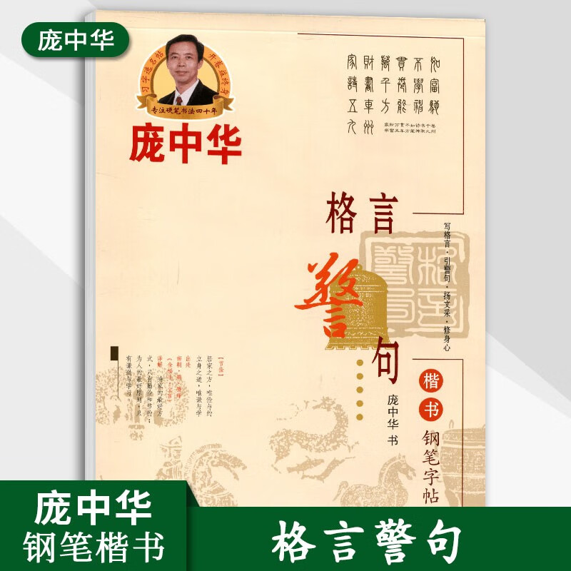 庞中华楷书字帖成人大学生练字帖硬笔书法练字本司马彦字帖正楷钢笔临摹练字帖唐诗宋词格言手写字体漂亮笔画笔顺绝句精华毛泽东诗词楷书正楷字帖 庞中华格言警句