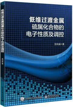 低维过渡金属硫属化合物的电子性质及调控,苏向英著,电子工业出版社,9787121322600