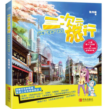二次元旅行 陈炜翰 著【书】
