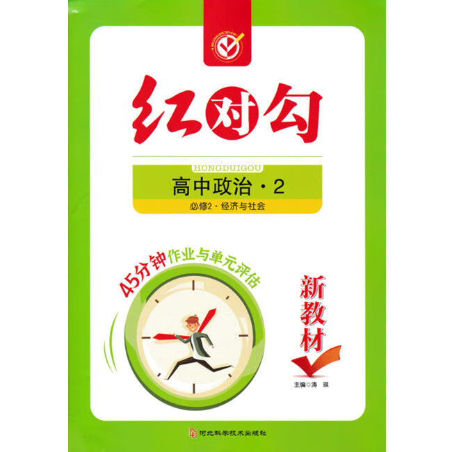 新教材高一年级上红对勾45分钟作业与单元评估语文数学英语物. 政治必修2