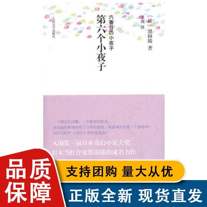 日本文库第六个小夜子日恩田陆著