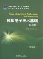 模拟电子技术基础第2版9787512333727中国电力出版社