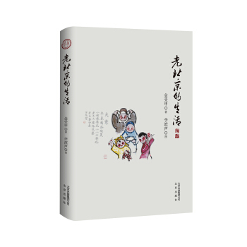 老北京的生活 金受申 著【书】