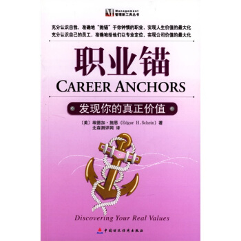 职业锚：发现你的真正价值