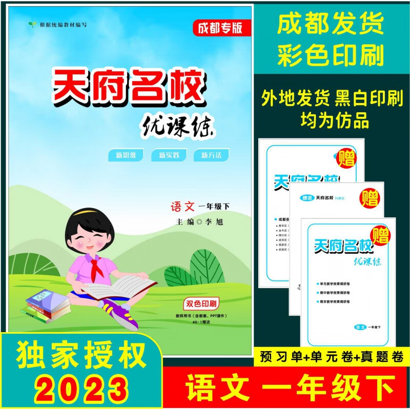 2023新 天府名校优课练一年级语文下册 附预习单+试卷+答案 一年级下 语文 级下 语文