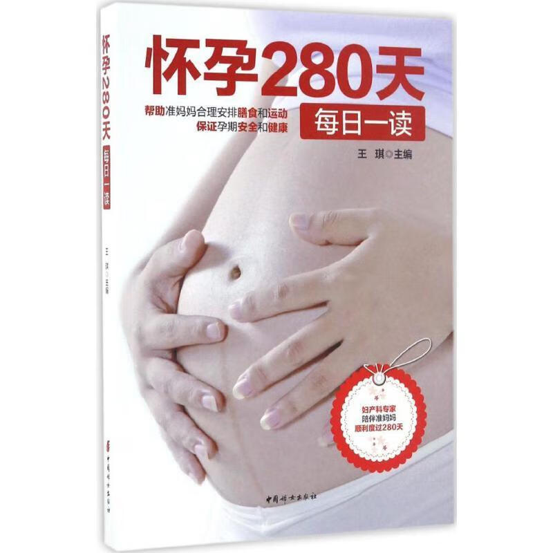 怀孕280天每日一读