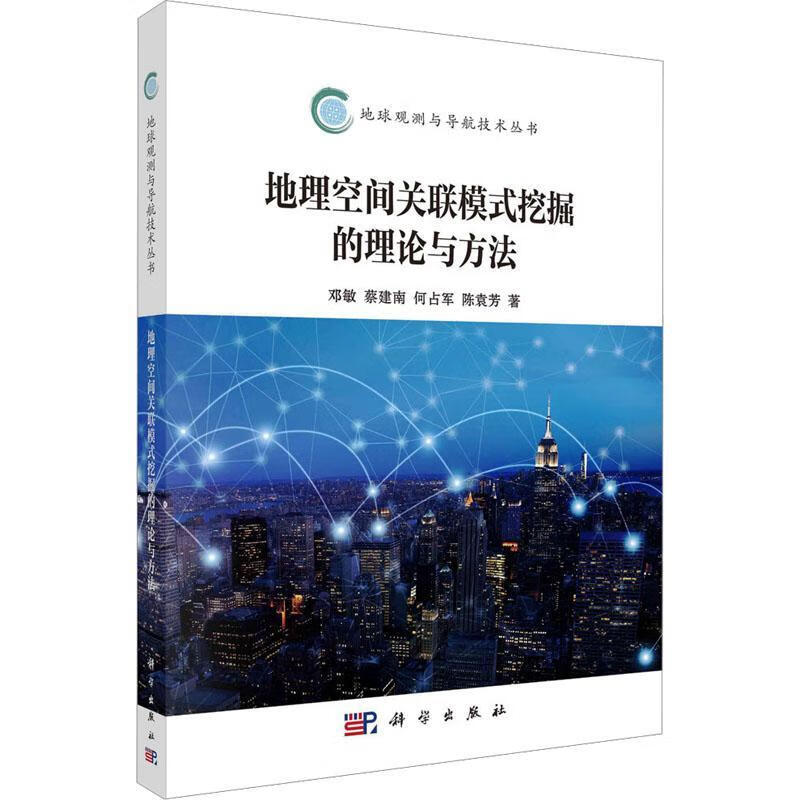 地理空间关联模式挖掘的理论与方法邓敏科学与自然9787030753786