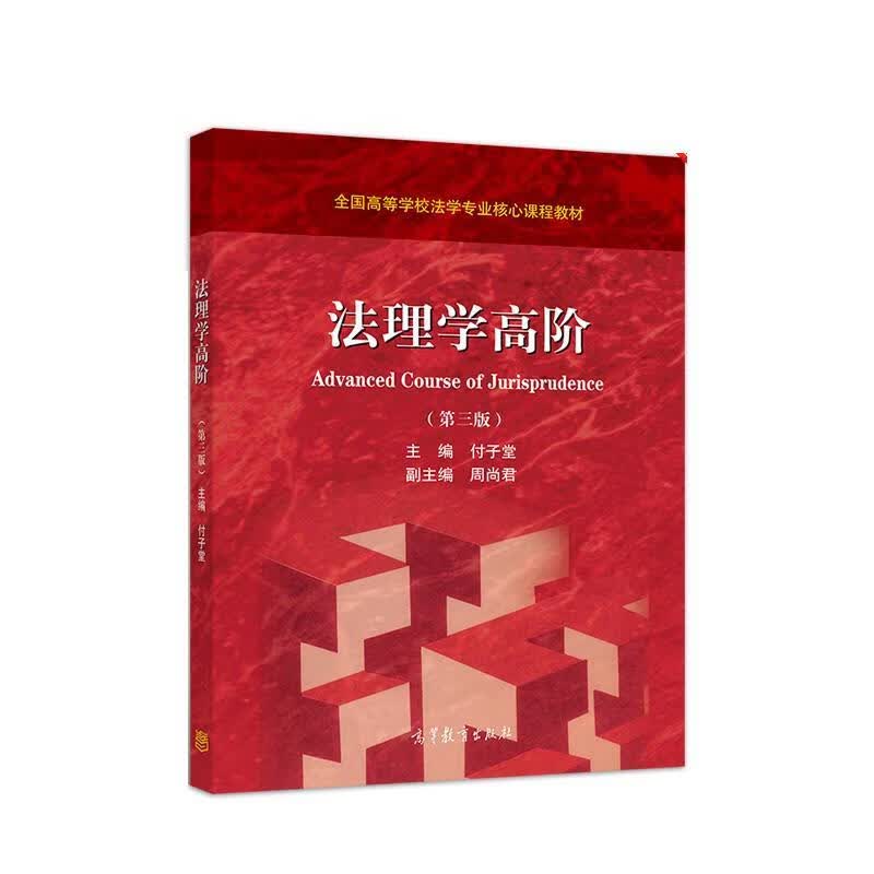 法理学高阶 付子堂
