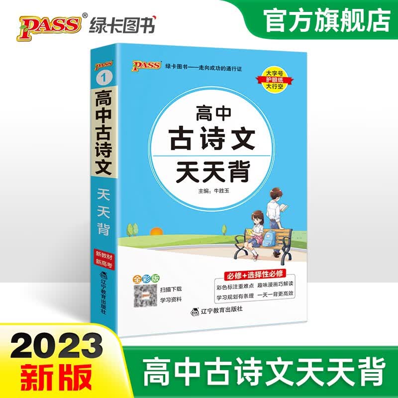 【科目自选】2023版天天背高中语文数学物理化学生物历史地理政治通用版古诗文英语词汇语法必背公式定律手册基础知识点重点速查速记工具书高一高二高考复习资料口袋书小册子pass绿卡图书 古诗文