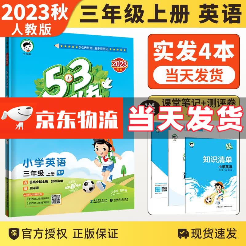 【销量过万】2023秋新版53天天练三年级下册语文数学英语人教版5.3五三天天练三年级上下册北师版同步训练5+3课堂同步练习册 53天天练英语·三年级上册