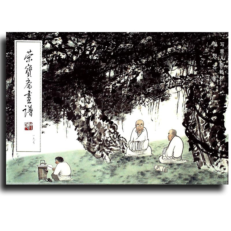 荣宝斋画谱 吴悦石【书】