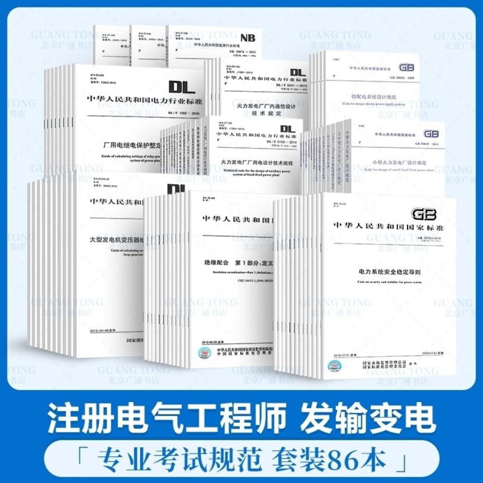2022年注册电气工程师发输变电执业资格考试规范标准全套86本 新大纲发输电规范88本纸质