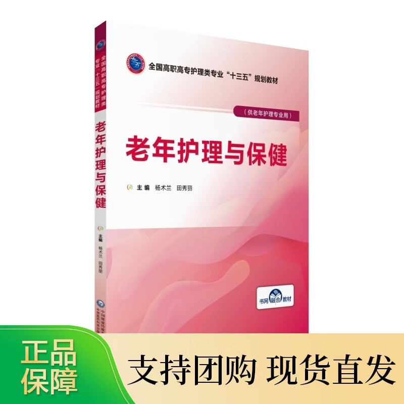 老年护理与保健（全国高职高专护理类专业“十三五”规划教材）