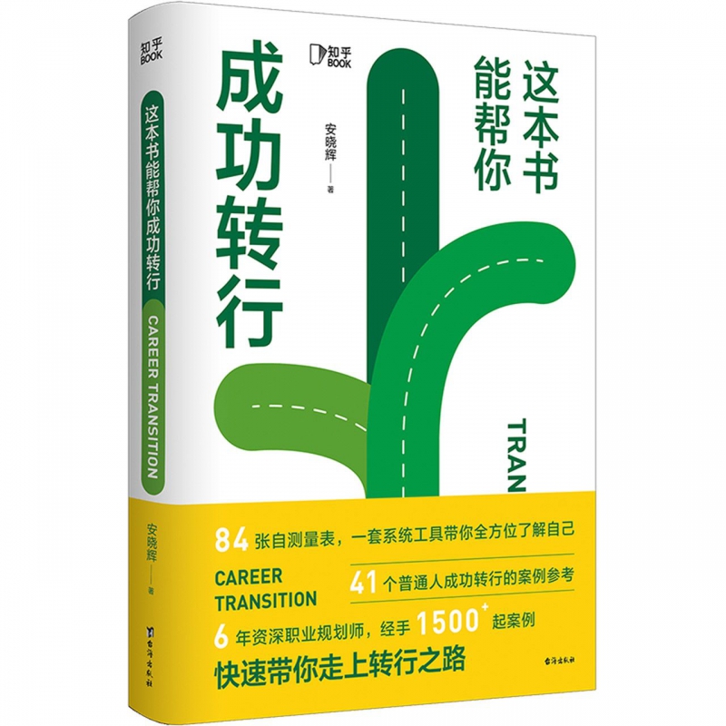 这本书能帮你成功转行 本书主要分析职业转型的常见挑战 探讨成功实现职业转型的有效策略 提供一组能帮助我们顺利完成职业转型