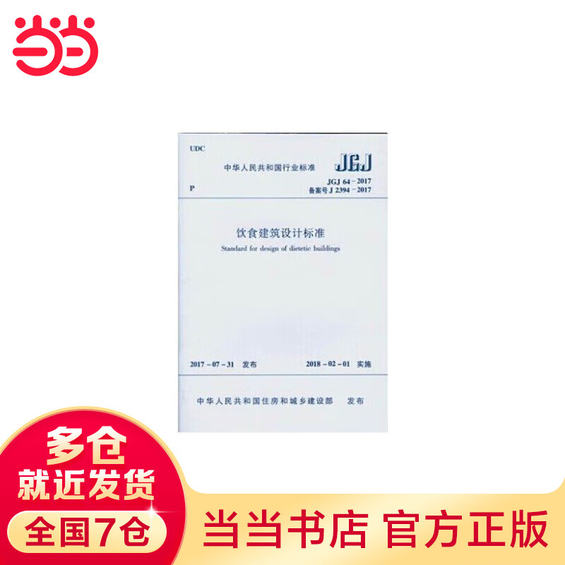 饮食建筑设计标准JGJ64-2017