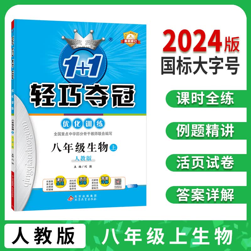 【科目自选】2024新版轻巧夺冠优化训练初中八年级 语文数学英语物理生物历史地理政治 初二上下册人教版 北师大版 同步 课时 练习册 期中 期末测试卷 上册：生物（人教）
