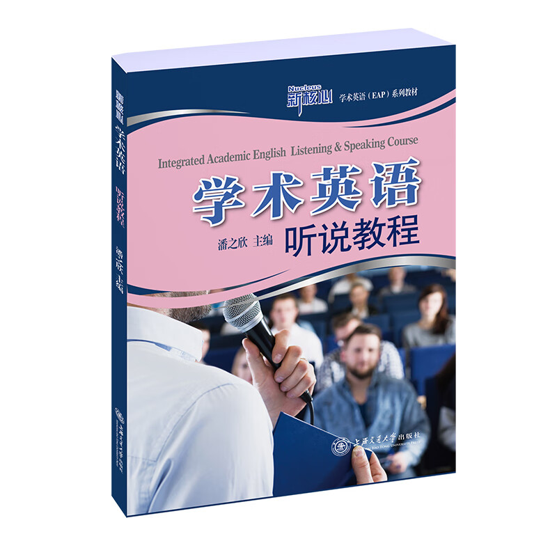 学术英语听说教程