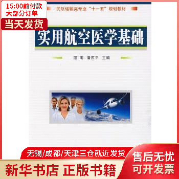 图书/医学/特种医学 实用航空医学基础 全新