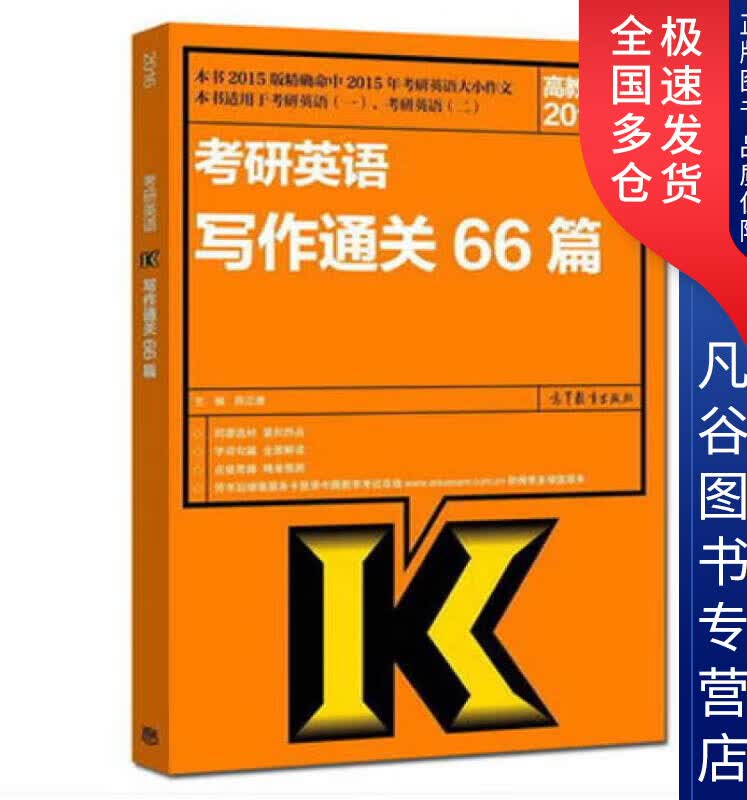 【书】2016考研英语写作通关66篇（2016高教版）