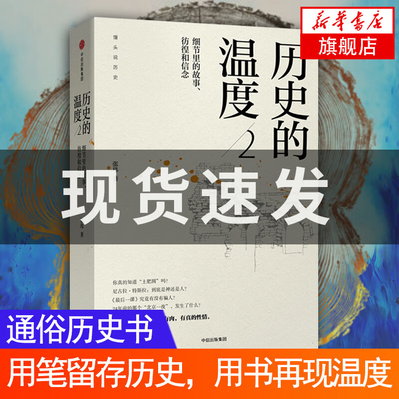 历史的温度 1-7册单本套装可自选 寻找历史背面的故事真性情 历史书籍 中信出版社 【凤凰旗舰店】 历史的温度2【定价68】
