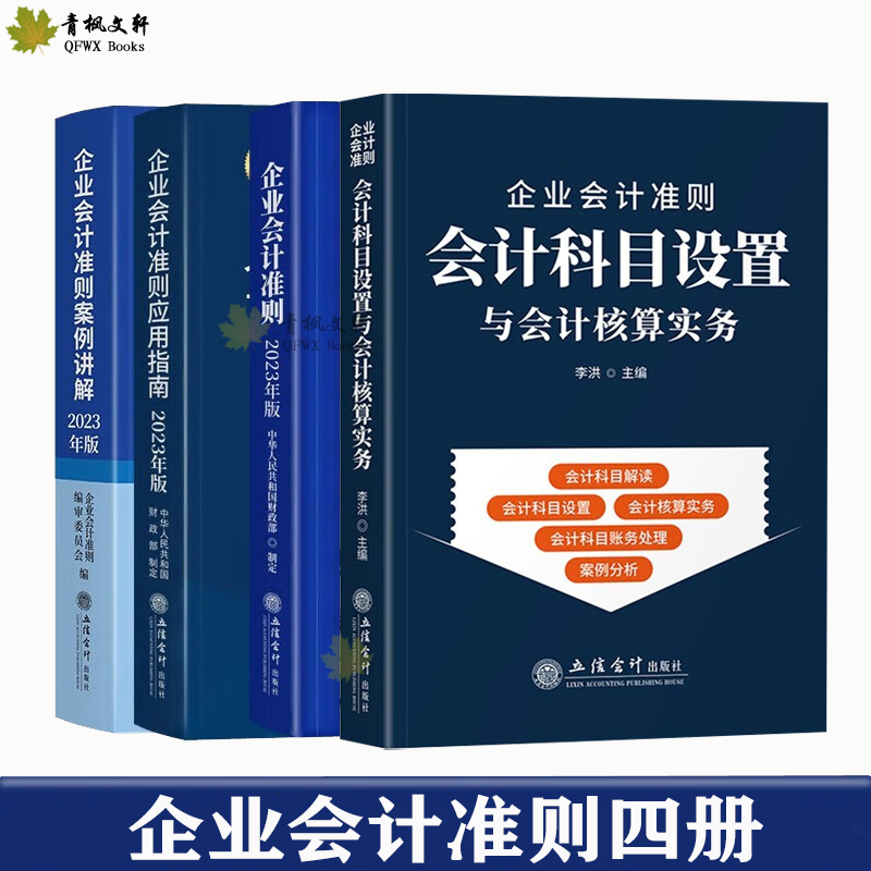 企业会计准则2023版 全4册 企业会计准则+案例讲解+应用指南+会计科目设置与会计核算 财政部制定企业会计准则培训教材