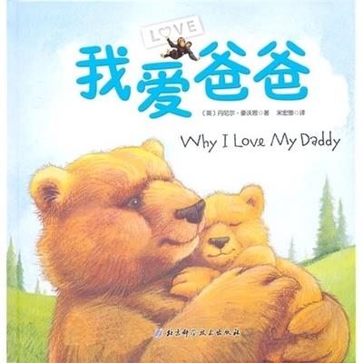 我爱爸爸【好书，下单速发】