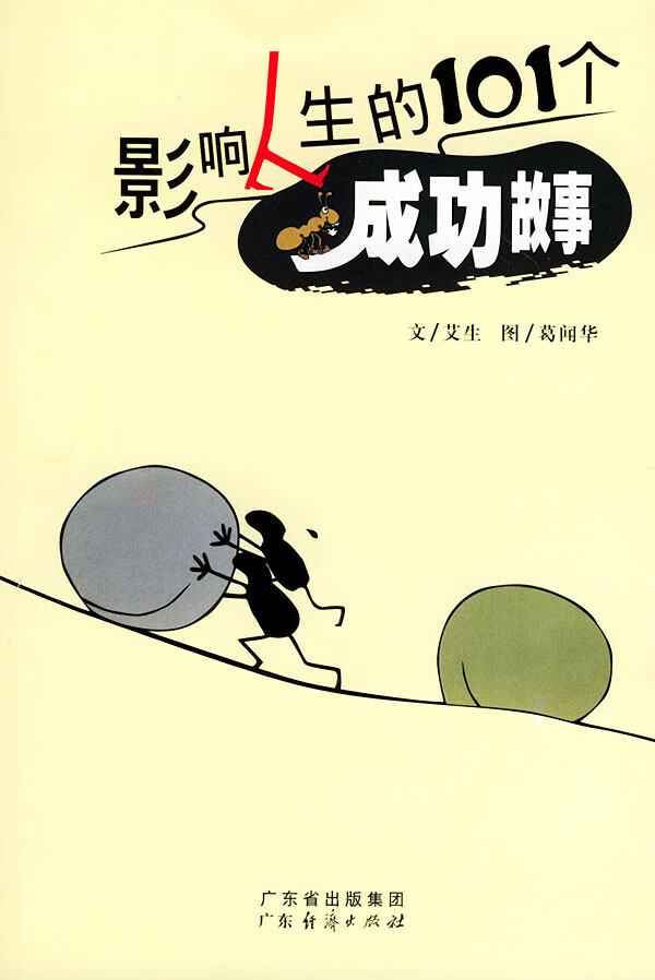 影响人生的101个成功故事 艾生 文,葛闻华 图【书】