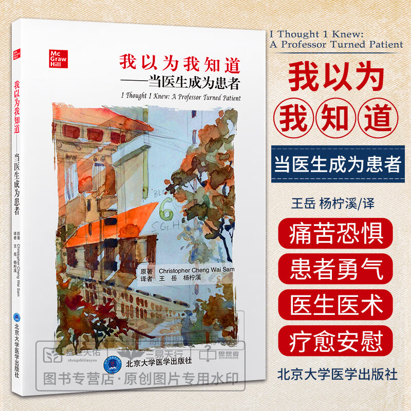 我以为我知道 当医生成为患者 王岳 杨柠溪 北京大学医学出版社 医生与患者角色反转的心路历程 医患沟通指南 9787565928901