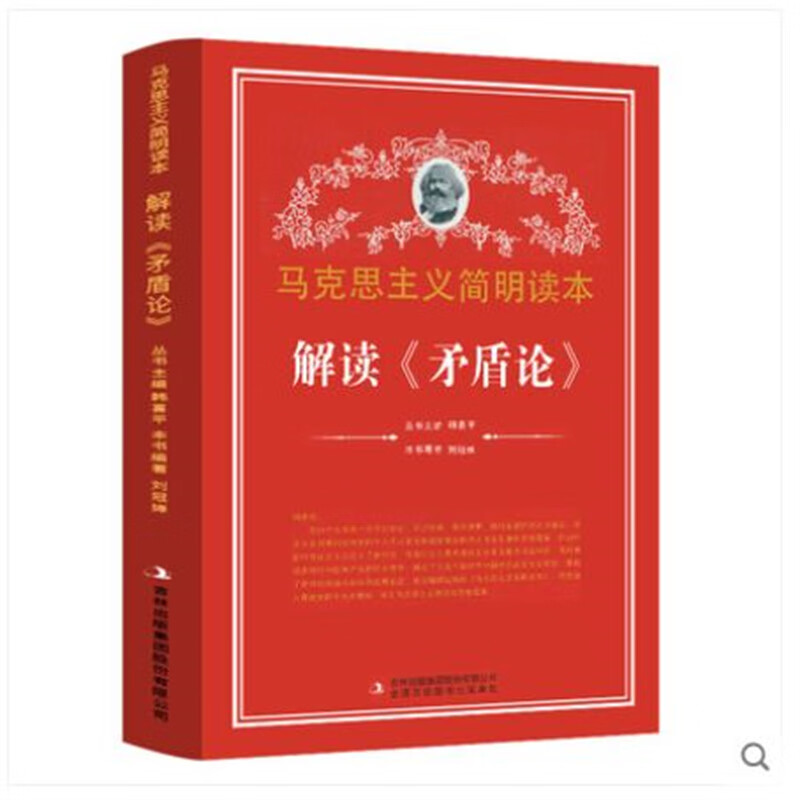 解读矛盾论 马克思主义简明读本 党政读物 吉林出版集团股份有限公司