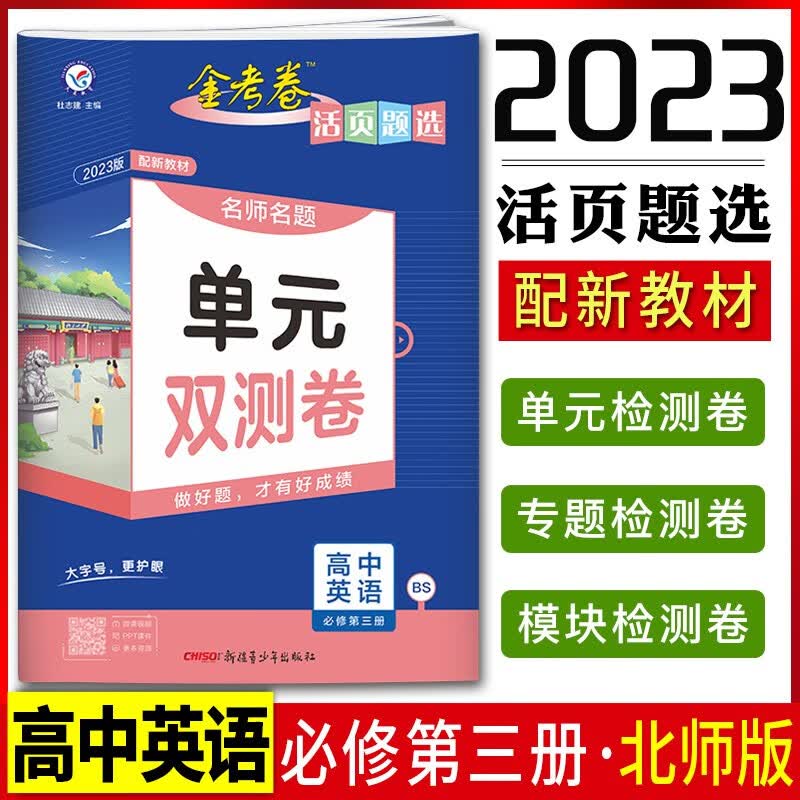 【北师版】2023版高中金考卷活页题选名师名题单元双测卷高一下册英语必修三3第三册