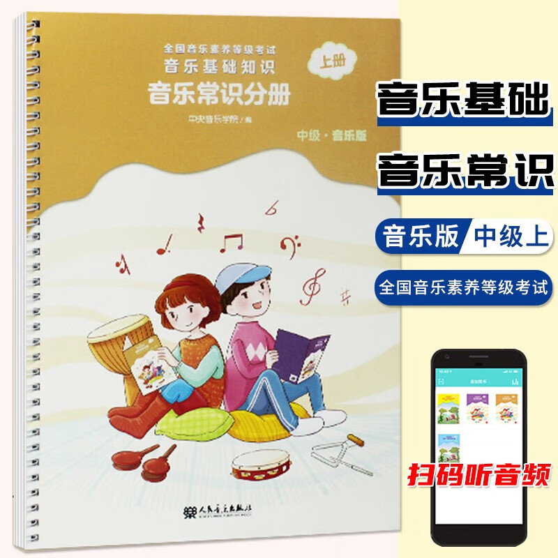 系列自选】新版中央音乐学院音基初级教材中级教材 央音儿童乐理视唱练耳+音乐常识全套基础知识全国音乐等级考级素养书籍中央院音基考试教程 单本】中级 音乐常识分册：上册(定价52元)