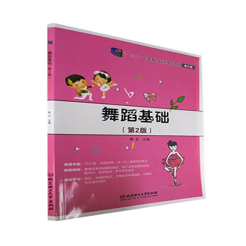 舞蹈基础艺术 图书