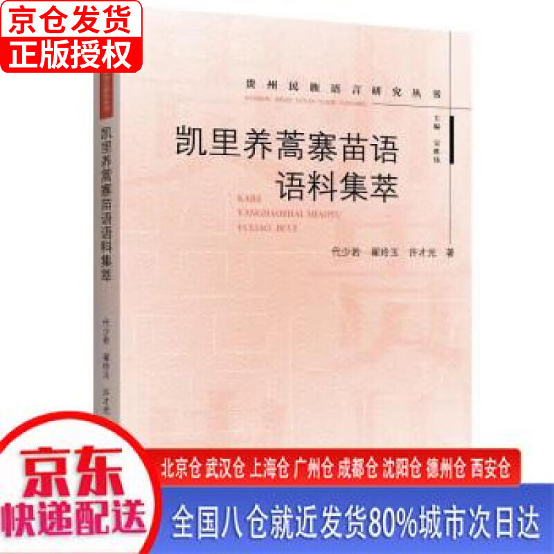 【新华全新书籍】凯里养蒿寨苗语语料集萃