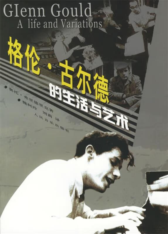 格伦·古尔德的生活与艺术